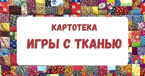 Картотека дидактических игр с тканью для детей среднего и старшего дошкольного возраста