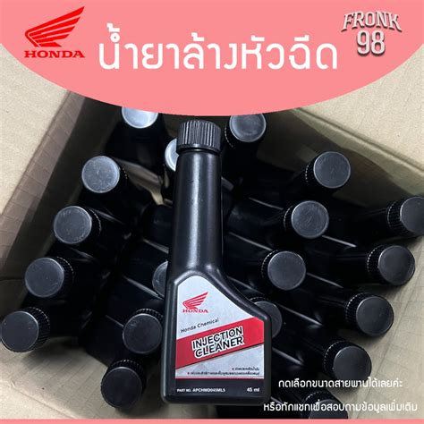 น้ำยาล้างหัวฉีด Honda 45 Ml Injection Cleaner สำหรับรถจักรยานยนต์หัวฉีดทุกรุ่น Shopee