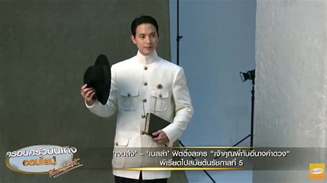 เปิดภาพฟิตติ้ง เจ้าคุณพี่กับอีนางคำดวง เจมส์จิ เบลล่า พาฟิน เคมีดีไม่มี