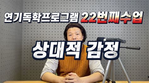 연기독학 22번째 수업 상대적 감정에 대해서 Youtube