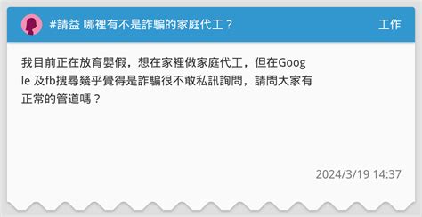 請益 哪裡有不是詐騙的家庭代工？ 工作板 Dcard