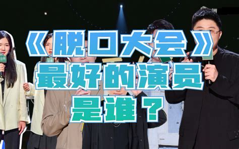 脱口秀大会我认为最好的演员是谁 哔哩哔哩 bilibili