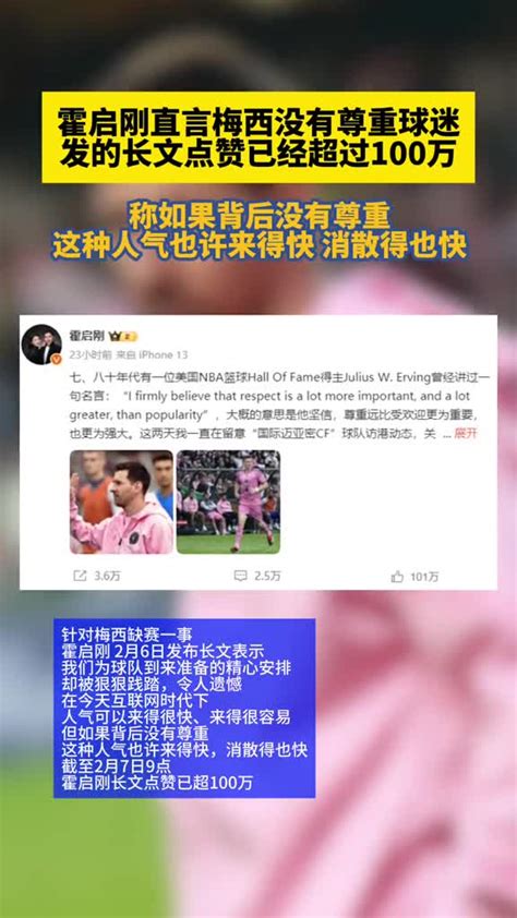 霍启刚直言梅西没有尊重球迷，发的长文点赞已经超过100万