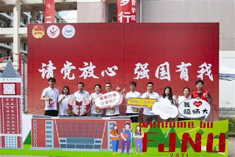 我的大学初相识：从遇见你开始！福建师大