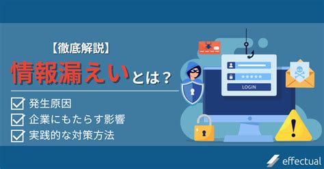 情報漏えいによる3大リスク 発生原因や企業が実践すべき管理方法まで解説