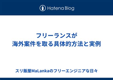 フリーランスが海外案件を取る具体的方法と実例 スリ飯屋malankaのフリーエンジニアな日々