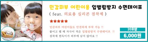 [네이버] 민감피부 어린이용 입벌림방지 랜드윈 실리콘 수면테이프 6 000원 상품홍보 딜바다닷컴