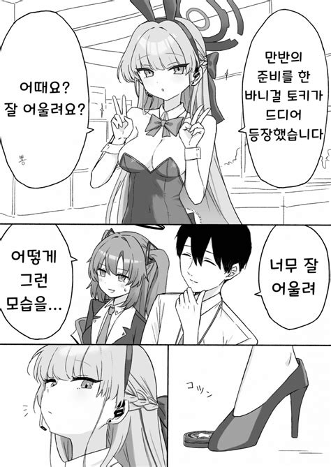 블루아카 바니걸 토키 유머 게시판