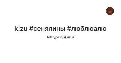 K Zu сенялины люблюалю — Teletype