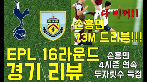 손흥민 73m 단독드리블 원더골 ㄷㄷ 1골1도움 진짜 월드클래스다 Youtube