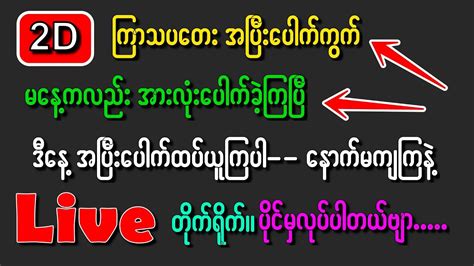 2d ကြာသပတေး တွက်ချက်ဂဏန်း အပြီးပေါက် မိန်းကွက်၊ ဝမ်းချိန်းဘိုင် နဲ့ ကီးတွဲ၊ ပေါက်ကြပါစေ Youtube