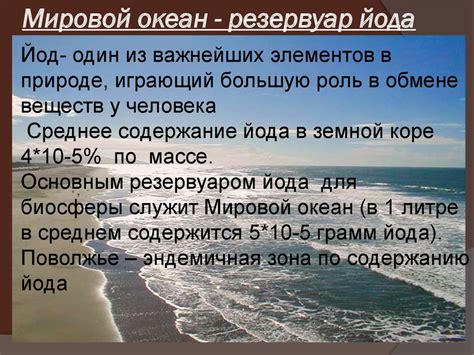 Йод в природе и его значение для человека - презентация онлайн