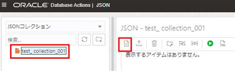 Oracle Autonomous Json Databaseの特徴と使い方