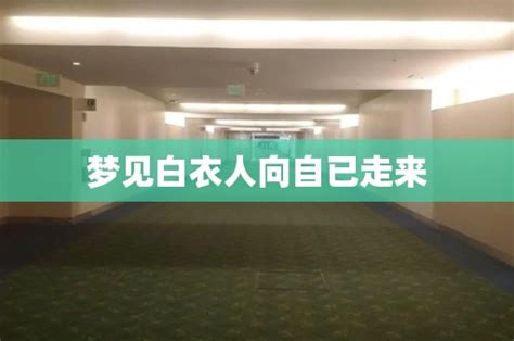 梦见白衣人向自已走来 命理解梦