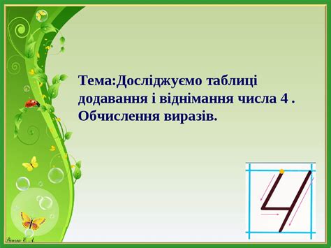 Презентація Тема Досліджуємо таблиці додавання і віднімання числа 4 Обчислення виразів