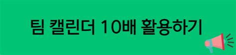 [잔디 활용팁] 잔디 캘린더 100 활용하기 업무용 협업툴 Jandi 블로그