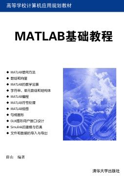 MATLAB基础教程 第五版 微课版 薛山编著 9787302595885 清华大学出版社官方正版电子书 文泉书局