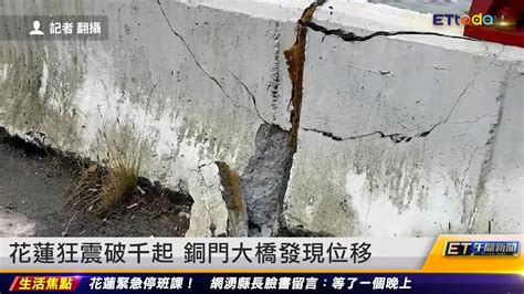 花蓮狂震破千起 銅門大橋發現位移｜20240423 Et午間新聞 Youtube