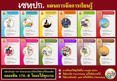 👉 Set ปกแผนการจัดการเรียนรู้ 12 สี ครูอิสาน กราฟิกดีไซน์