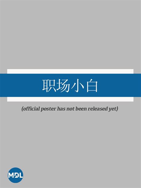 Rookie Xiao Bai Photos Mydramalist