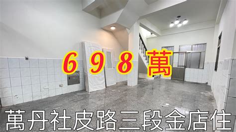 🎉賀成交 買房 屏東｜萬丹｜售價698萬｜社皮路三段｜金店住｜賞屋指定廖芝芝：0900 238 032【潮州買房找廖芝芝