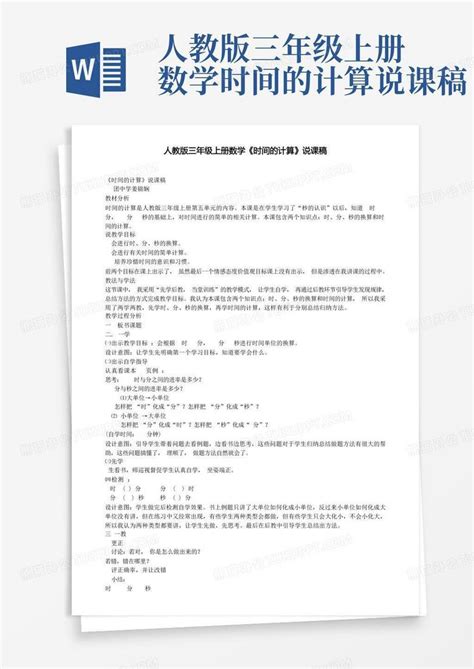 人教版三年级上册数学时间的计算说课稿 Word模板下载 编号lwgkkjzj 熊猫办公