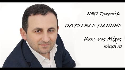 ΟΔΥΣΣΕΑΣ ΓΙΑΝΝΗΣ ΚΩΝΣΤΑΝΤΙΝΟΣ ΜΙΧΟΣ ΕΣΕΝΑ ΕΧΩ ΣΤΟ ΜΥΑΛΟ Odisseas Giannis Youtube