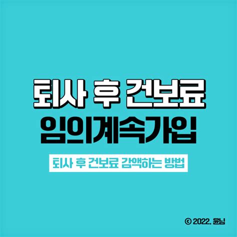 퇴사 후 건강보험료 임의계속가입 신청하기 네이버 블로그 퇴사 후 건강보험료 임의계속가입 신청하기 네이버 블로그