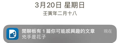 問卦 Dcard直接推播暴雷？？？ 看板gossiping Ptt網頁版