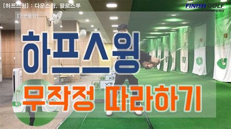 골프 하프스윙 무작정 따라하기 아마추어 게스트 초빙레슨 김희종프로 피니쉬골프 Youtube