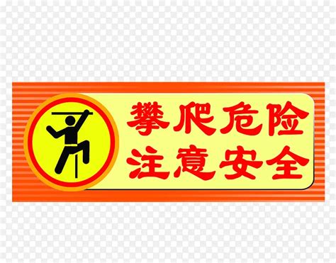 攀爬危险注意安全PNG图片素材下载 图片编号8207860 PNG素材网