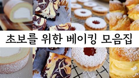 초보들도 따라할 수 있는 베이킹 모음 9가지 린저쿠키 바나나 브래드 초콜릿 마블 치즈케이크 버터 파운드케이크 슈크림 슈가쿠키 스콘 바나나푸딩 롤케이크