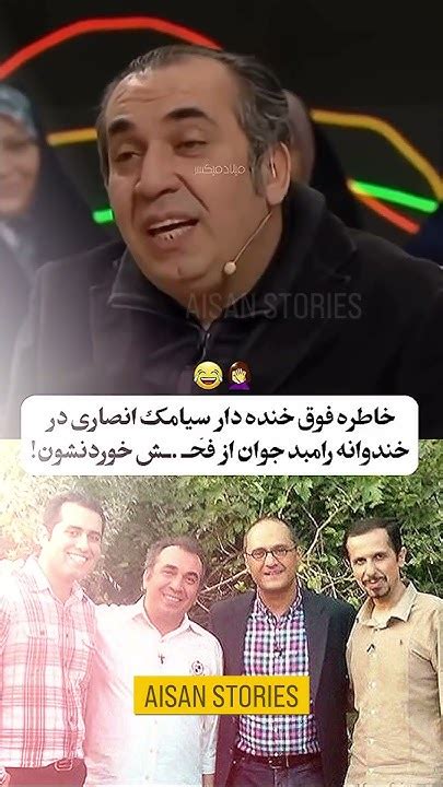 خاطره فحش خوردن سیامک انصاری و رامبد جوان بعد از بازی بولینگ😂🤣 بازیگر