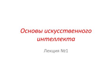 Основы искусственного интеллекта Лекция №1 презентация онлайн