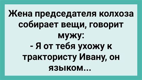 Жена Председателя Уходит к Трактористу Сборник Свежих Смешных Жизненных Анекдотов Youtube
