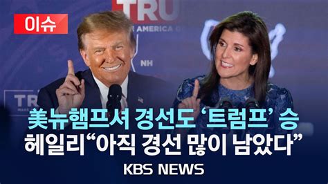 🔴이슈 美뉴햄프셔 공화 경선도 트럼프 승리“레이스 끝”2위 헤일리“아직 경선 많이 남았다”2024년 1월 24일수