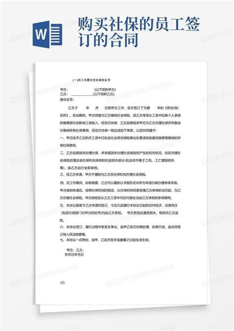 员工自愿自己缴纳社保协议Word模板下载 编号lprdymry 熊猫办公