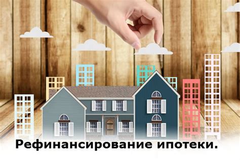 Рефинансирование ипотечного кредита в 2020 году