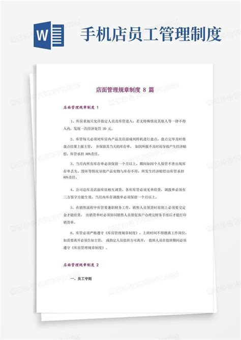 店面管理规章制度8篇Word模板下载 熊猫办公