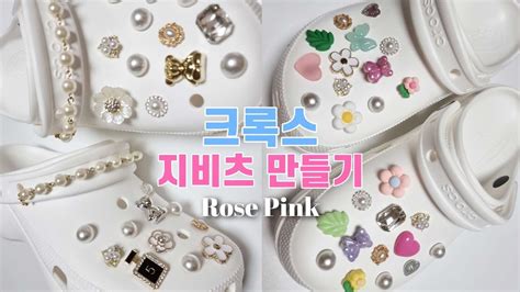 🎨2만원대로 지비츠 40개 이상 가능🌟내맘대로 만드는 나만의 크록스ㅣ동대문종합시장에서 재료 고르기부터 초간단 지비츠 만드는 법까지 ️ Youtube