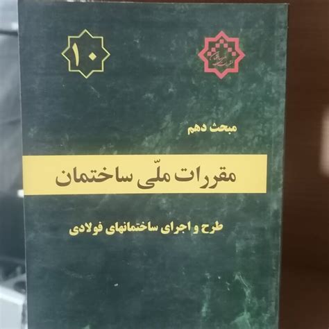 خرید و قیمت کتاب مبحث دهم مقررات ملی ساختمان طرح و اجرای ساختمانهای فولادی از غرفه فروشگاه کتاب 24