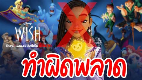 [วิเคราะห์] ทำไม ดิสนี่ย์เลือก Wish มาเฉลิมฉลอง 100 ปี แต่กลับตีความผิด Youtube