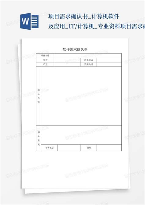 项目需求确认书 计算机软件及应用 it 计算机 专业资料 项目需求确 Word模板下载 编号qxrbdwej 熊猫办公