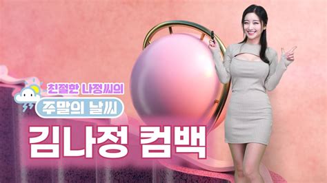 [맥심 기상청] 기상캐스터 김나정 컴백 다들 잘 지냈나요 Maxim Youtube