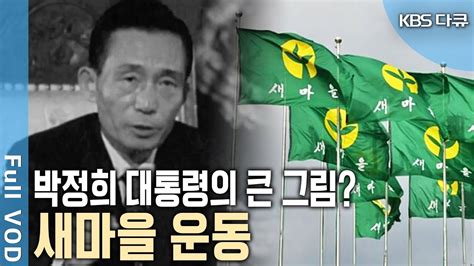 새마을 운동의 시초 박정희 대통령이 한 마을에서 우연히 발견한 이것 [kbs 20130817 방송] Youtube