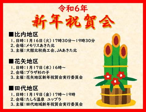 【新年祝賀会】令和6年新年祝賀会のご案内 大館北秋商工会