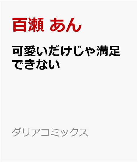 楽天ブックス 可愛いだけじゃ満足できない 百瀬 あん 9784866576923 本