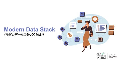 Modern Data Stack（モダンデータスタック）とは？これからのデータ活用基盤の形 グロースマーケティング