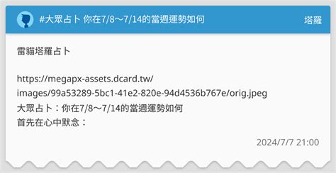 大眾占卜 你在78～714的當週運勢如何 塔羅板 Dcard