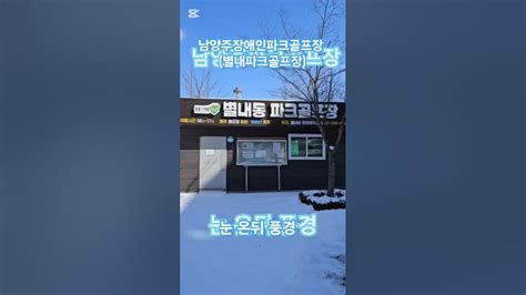 파크골프 파크골프지도자 남양주장애인파크골프장 Shorts 별내파크골프장 왕숙천파크골프장 레이나파크골프강사 개인레슨 출장레슨 구리남양주파크골프전문강사